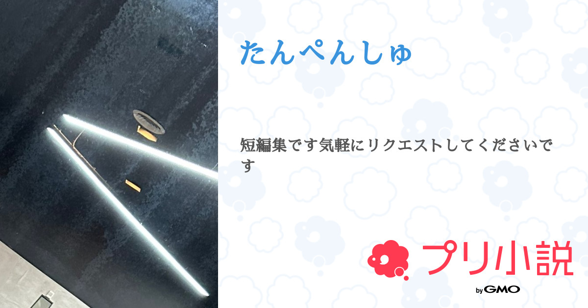 たんぺんしゅ 全32話 【連載中】（はちさんの夢小説） 無料スマホ夢小説ならプリ小説 Bygmo